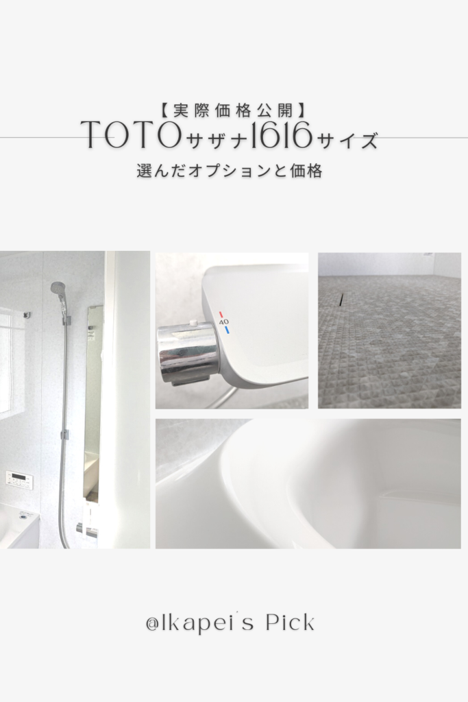 【実際価格公開】TOTOサザナ1616サイズの選んだオプションと価格 | Ikapei's PICK